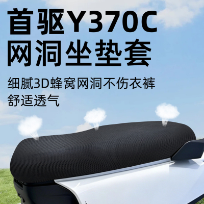 适用于首驱Y370C座套防晒隔热