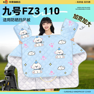 适用于九号fz3110挡风被夏季