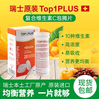 TOP1PLUS 瑞士高能素 原装进口泡腾片 多种维生素b族男女士儿童vc