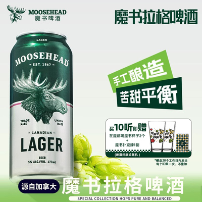 送赠品!加拿大原装进口MOOSEHEAD魔书拉格精酿啤酒473ml*10听整箱