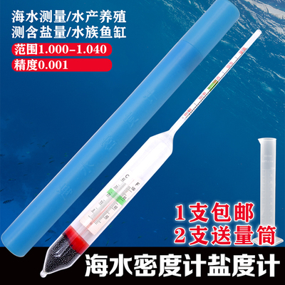 海水密度计1.000-1.040水产养殖海鲜鱼缸水族箱盐度计高精度0.001