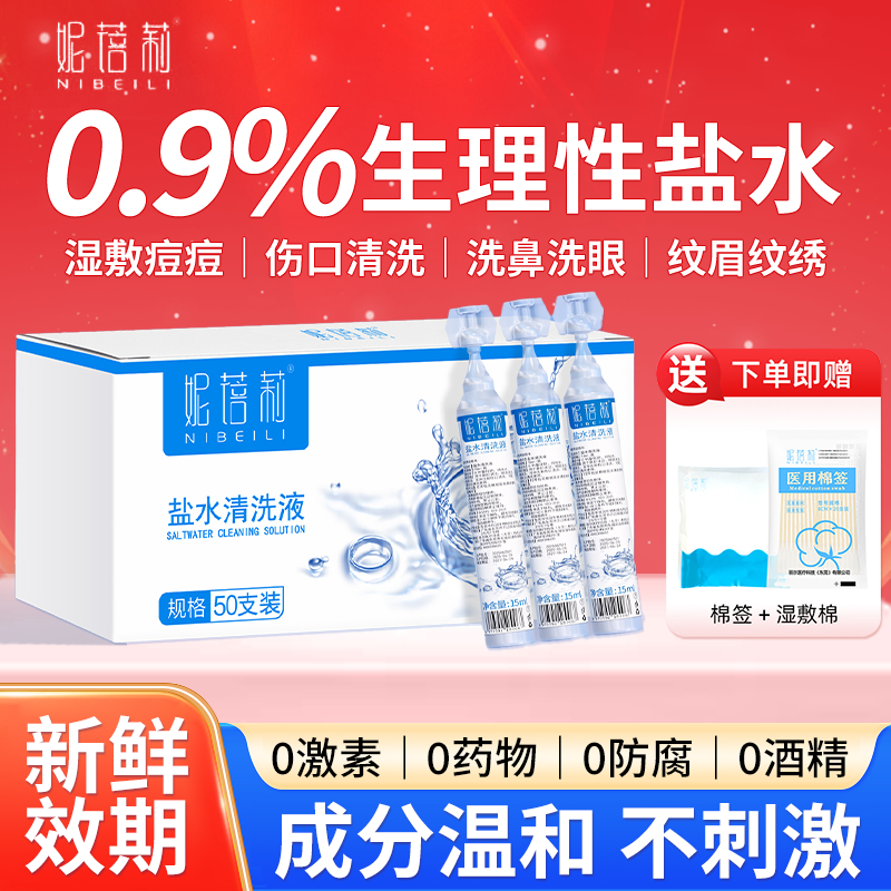 妮蓓莉0.9%盐水小支清洗液敷脸湿敷洗鼻洗眼漱口氯化钠溶液清洗液