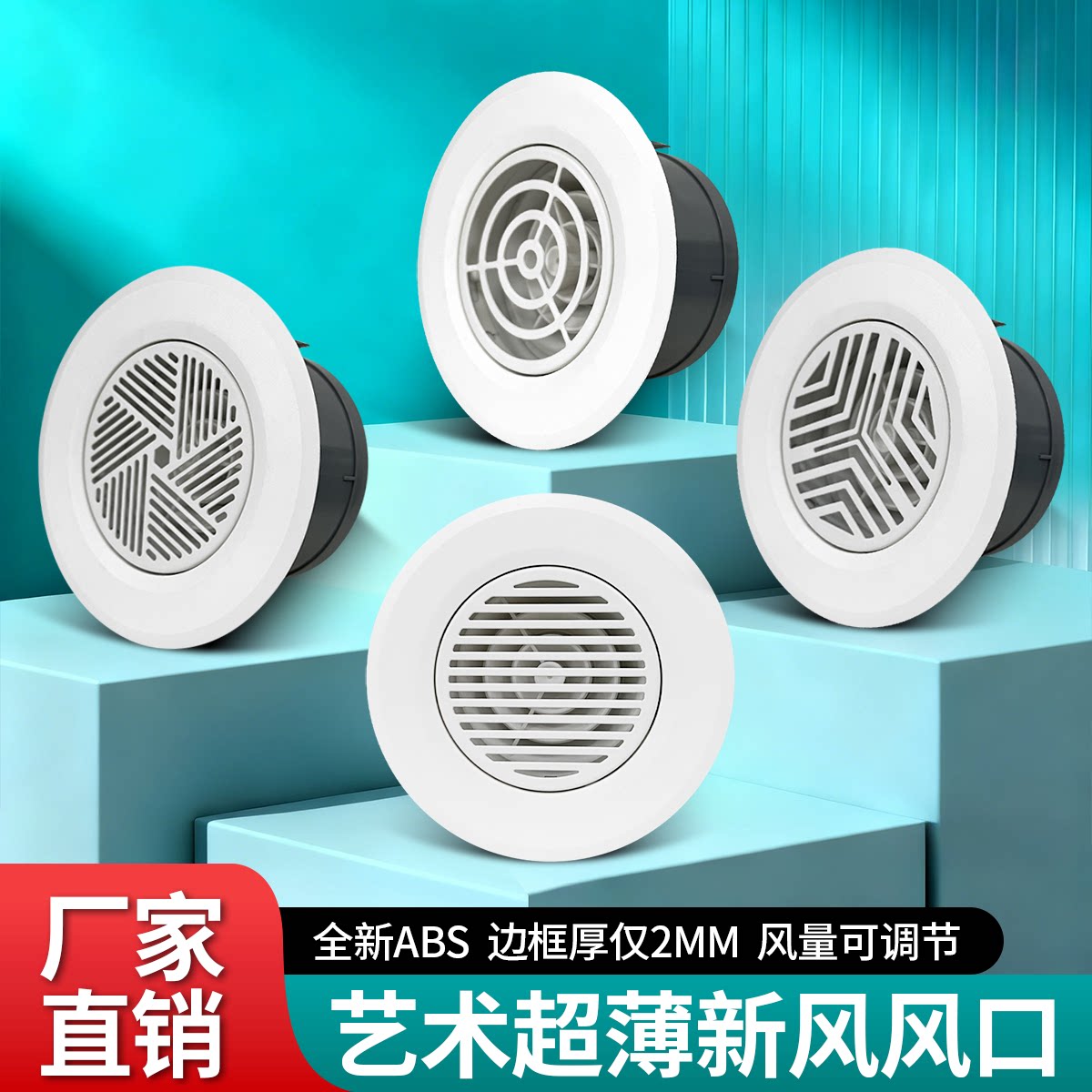 超薄2.5mm新风出风口圆形可调节过滤网室内新风系统风口不挡柜门