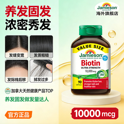 Jamieson健美生生物素biotin防脱发护发维b族b7美甲女士头发