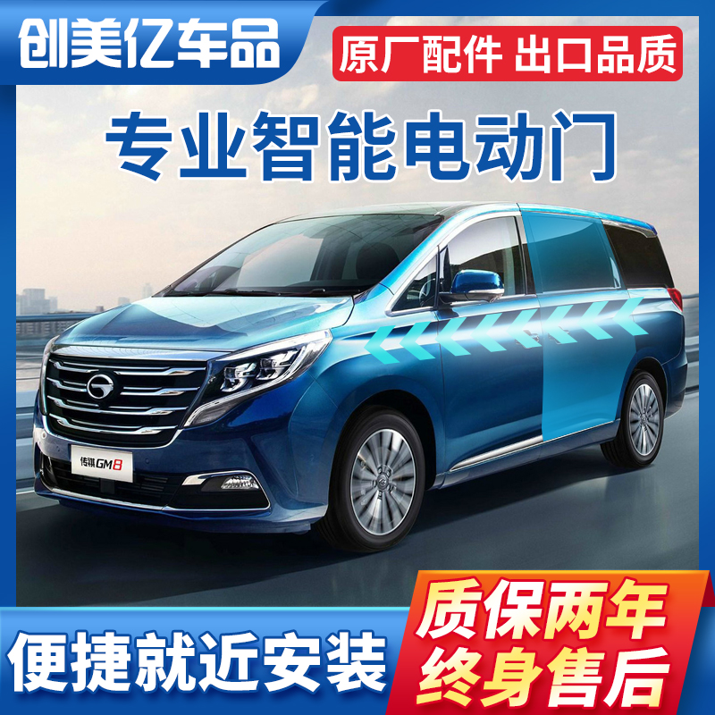 适用传祺 GM8 M8 E8 M8领袖行政版 改装左右电动中门 电动侧滑门_虎窝淘