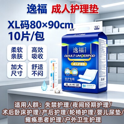逸福加大防漏成人护理垫80x90老人产妇宠物隔尿干爽透亲肤适整箱