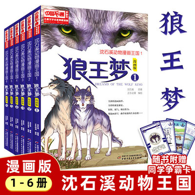 无删减6册沈石溪狼王梦漫画版全套动物大王国小说沈石溪的书全系