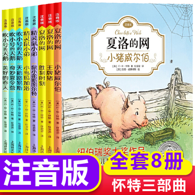 夏洛的网精灵鼠小弟吹小号的天鹅全套8册注音正版带拼音小学生儿童故事带拼音英文版EB怀特经典三部曲一二三四年级非必读的课外书