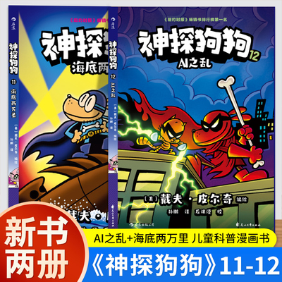神探狗狗11 12海底两万蚤  AI之乱  dogman中文版儿童正版童书绘本6-8-9-10-12周岁小学生课外阅读书籍故事书图画书