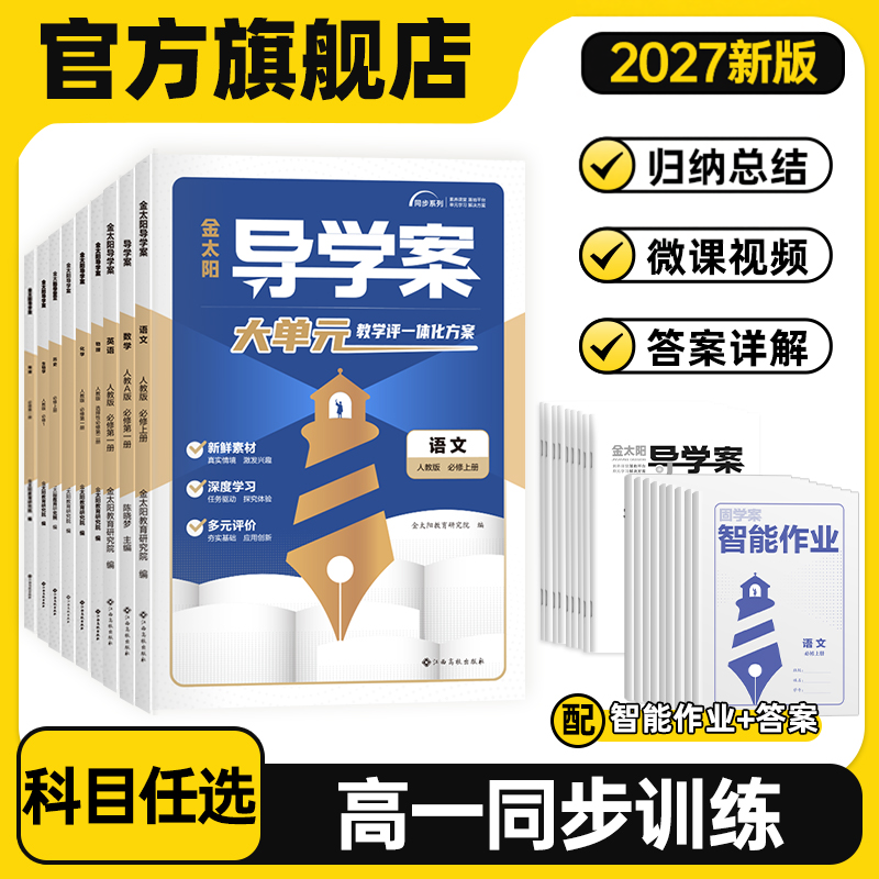 2027新版高一上下册导学案+固学案高中语文数学英语物理化学生物政治历史地理选择性必修第一二三四册必修123上中下册2025新教材