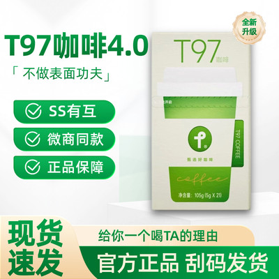 T97咖啡固体饮料微商同款正品
