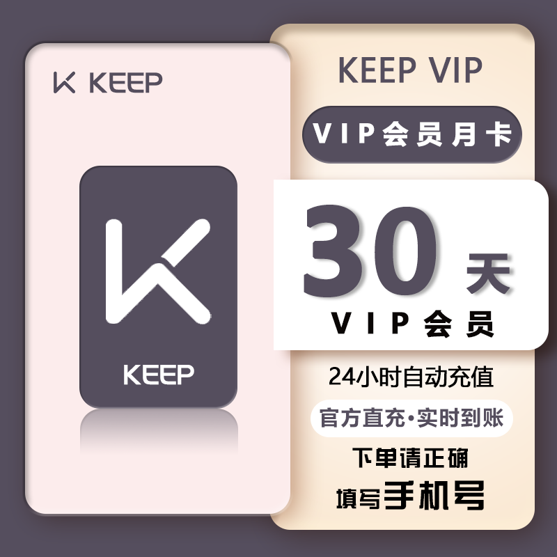 【直充秒到账】Keep会员月卡季卡年卡运动健身KEEP会员周卡_虎窝淘