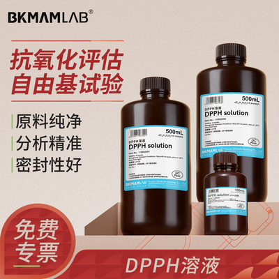 比克曼生物DPPH溶液显色实验用