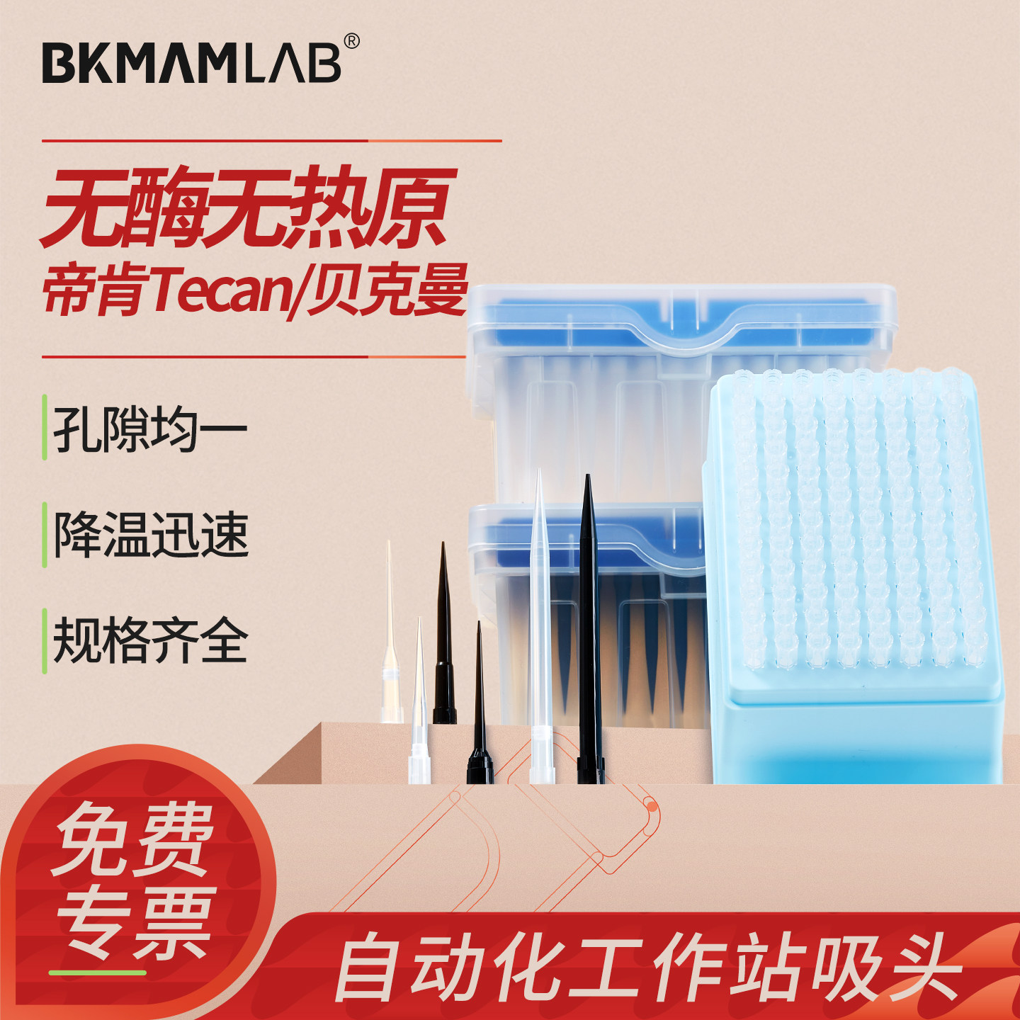 比克曼生物自动化工作站吸头DNA提取帝肯Tecan实验室移液器枪头
