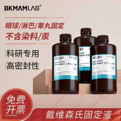 比克曼生物戴维斯固定剂不含染料