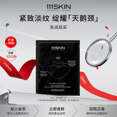 【拼团享好礼】黑钻颈膜1片