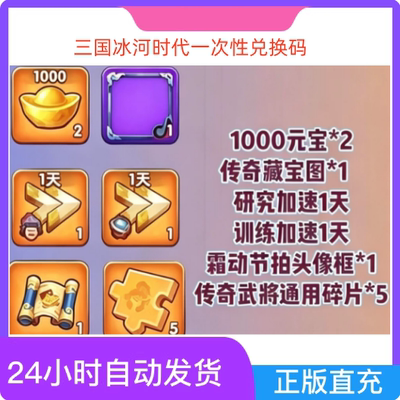 三国冰河时代兑换码传奇藏宝图霜动节拍头像框cdk 一号一次