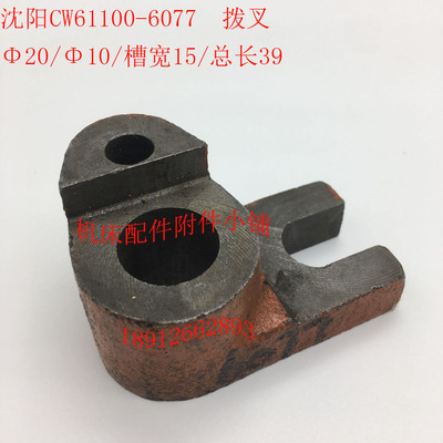 沈阳机床CW61100车床配件6077拨杆拨叉杠杆20/10/L39