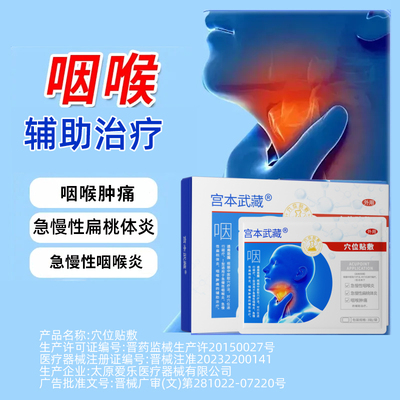 宫本武藏咽喉炎慢性咽炎止咳有异物专用咳嗽化痰穴位贴TB