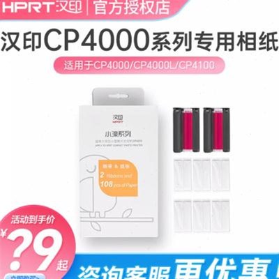 汉印CP4100打印纸相片纸6寸CP4000L热升华证件照六寸手机照片打印