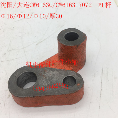 沈阳/大连CW6163/CW6163C车床7072杠杆拨叉16/12/10/L30