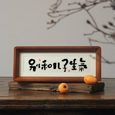 别和儿子生气女儿自己控制v情绪稳定摆件台提醒自己不莫生气挂画