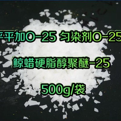 平平加O-25匀染剂O-25鲸蜡硬脂醇聚醚-25 乳化剂 500g/瓶