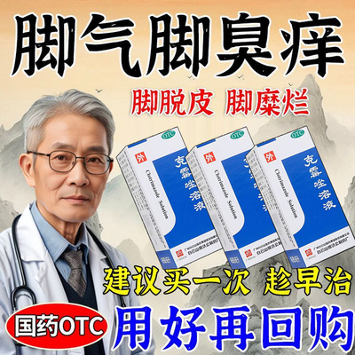 白云山克霉唑溶液大瓶三益克霉坐脚气喷雾治疗脚臭祛去甲沟炎hd