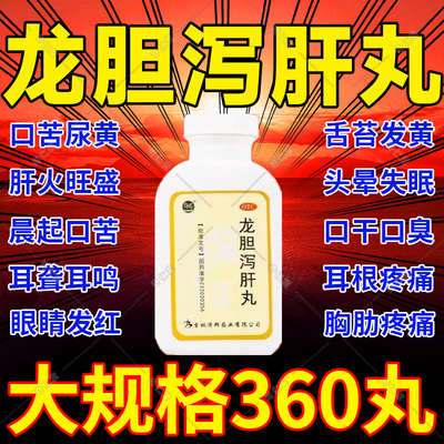 龙胆泻肝丸正品官方旗舰店的功效作用养肝护肝药胶囊排毒清肝调理