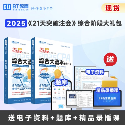【半价清仓】2025年21天突破注会CPA综合阶段教材BT教育注会考试
