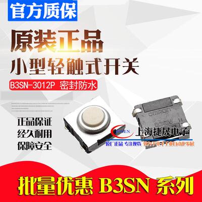 B3SN-3012P进口OMRON贴片微动轻便开关按键密封防水4脚6x6x3.1mm