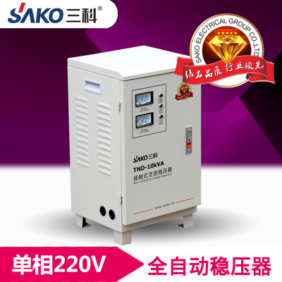 三科TND-10KVA 10000W空调冰淇淋机复印机单相工业稳压器220V直销