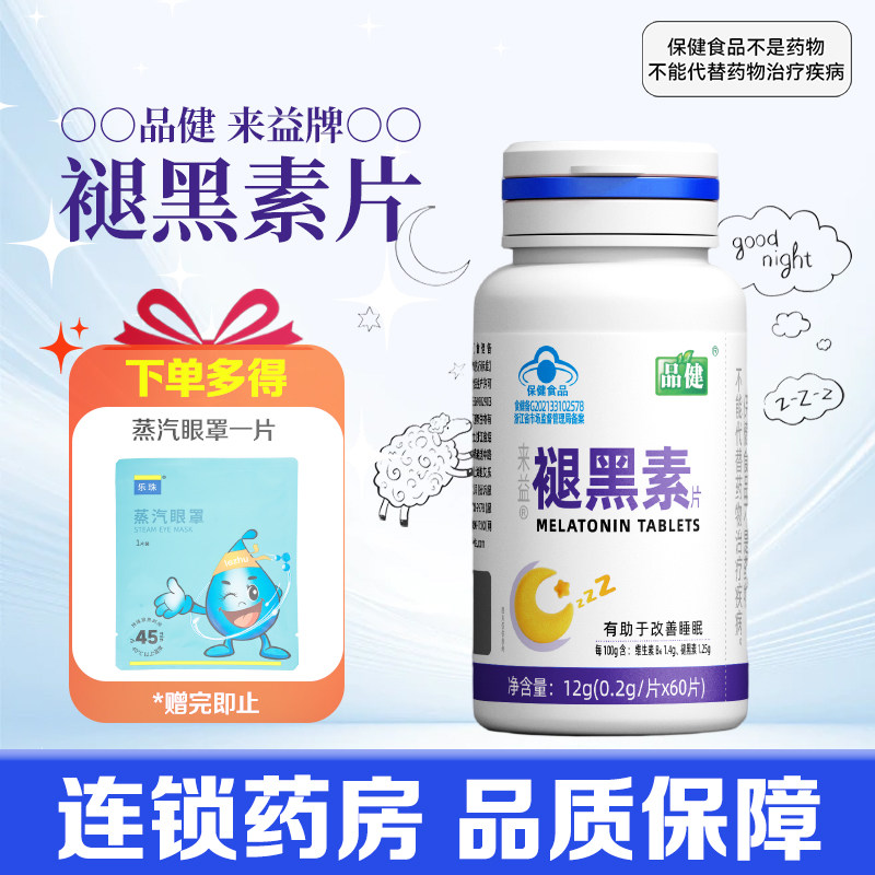 品健来益牌褪黑素片60片有助于改善睡眠维生素B6旗舰店正品褪黑素