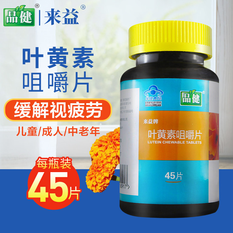品健来益牌叶黄素咀嚼片45片缓解视疲劳儿童青少年成人视力疲劳