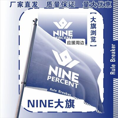 NINE PERCENT应援大旗明星NINE队旗百分九应援旗音乐节大旗定制