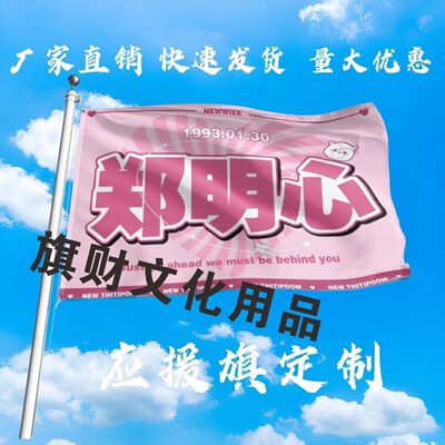 郑明心应援大旗明星演唱会手持大旗户外音乐节歌手大旗定制周边