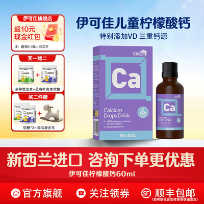 EkeJa伊可佳液体钙补充剂60ml