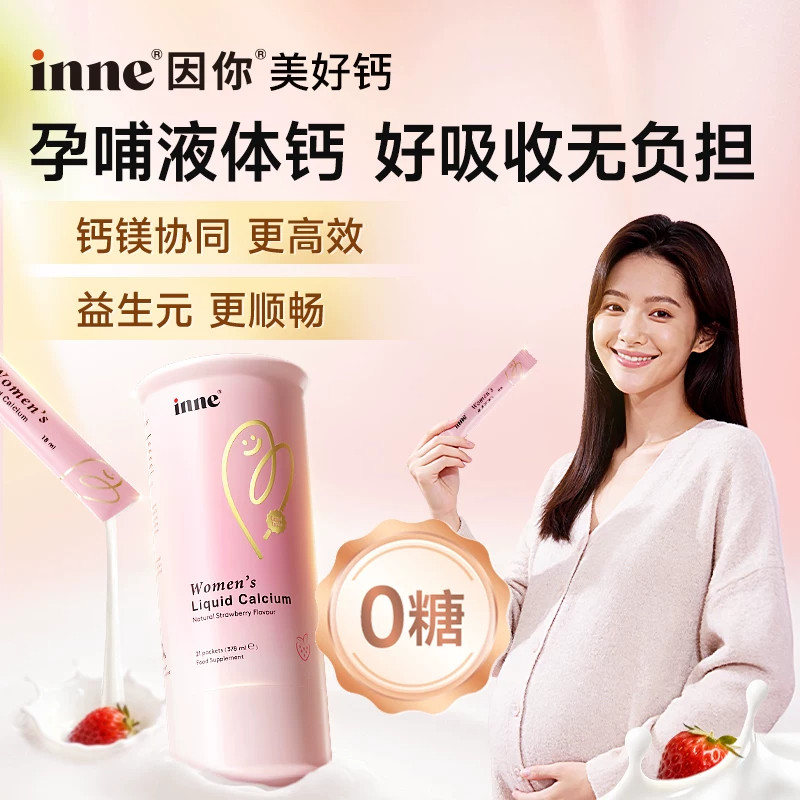 inne因你美好钙孕妇液体钙女性钙成人柠檬酸钙孕期哺乳期钙镁d3
