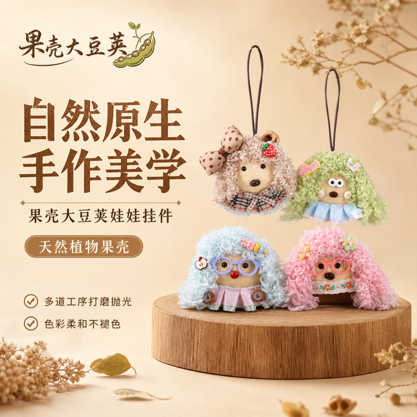 榼藤大豆荚娃娃天然爆卷毛绒包包车载挂饰DIY材料包闺蜜创意礼物