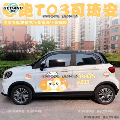 零跑T03可琦安车身贴纸