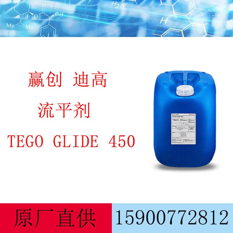 赢创流平增滑剂TEGOGlide450有机硅流平剂迪高450