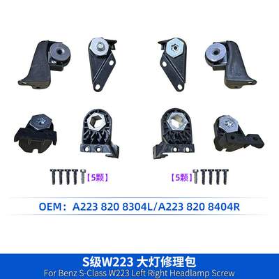 适用S级W223 2021+款大灯修理包小配件A2238208304L/8404R配螺丝