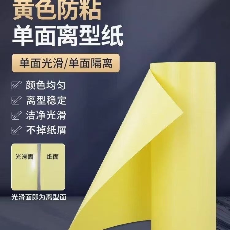 A4离型纸格拉辛底纸防粘纸膏药底纸双面单面硅油纸可定制规格分切