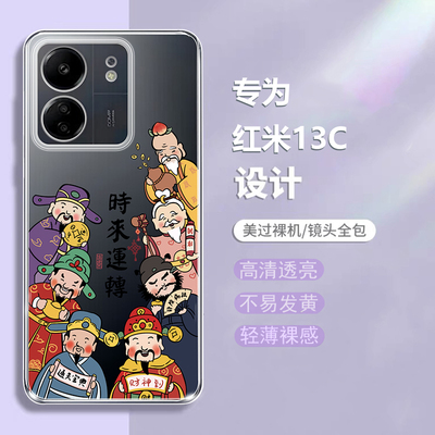 适用红米13c硅胶软壳财神到喜庆