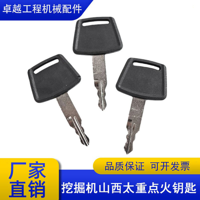 山西太重挖掘机60点火启动钥匙