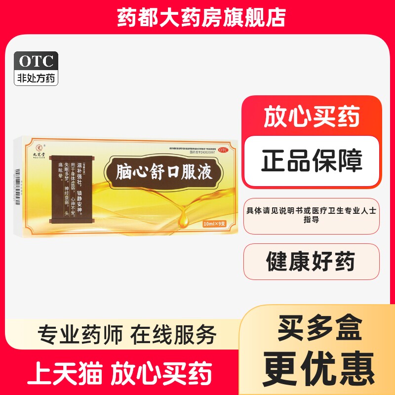 九芝堂脑心舒口服液助眠失眠安神心脑改善正品睡眠补脑药房