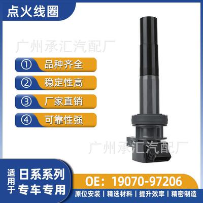19070-97206适用于日系大发坦托L375S L385S压包汽车点火线圈