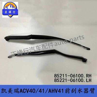 85211-0610085221-06100CAMRY凯美瑞ACV40/41/AHV41前雨刮器臂