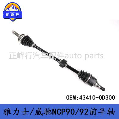 43410-0D300YARIS雅力士/VIOS威驰NCP90/92/AXP4#前半轴总成