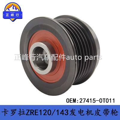 27415-0T011发电机皮带轮/适用丰田COROLLA卡罗拉ZRE120/143/RAV4